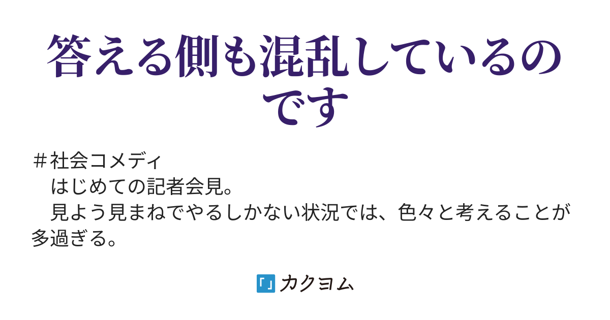 緊急！聞き返して記者会見！（渡貫とゐち） カクヨム