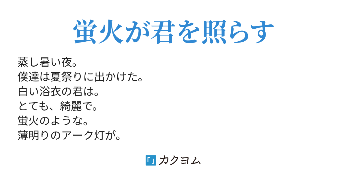 夏祭りのうた（進藤 進） カクヨム