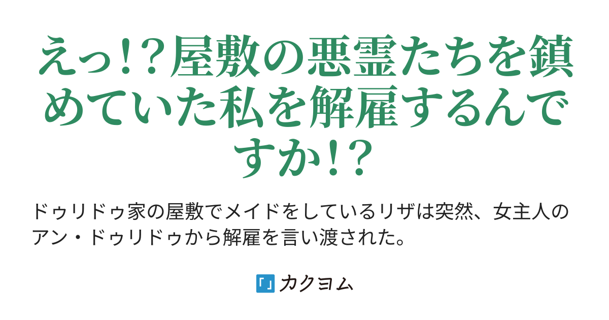 えっ！？屋敷の悪霊たちを鎮めていた私を解雇するんですか！？（永久保セツナ） カクヨム