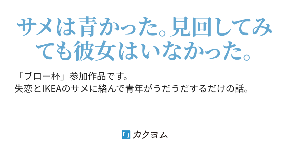 さよならさんかくまたきてシャーク（鴻 黑挐（おおとり くろな）） カクヨム