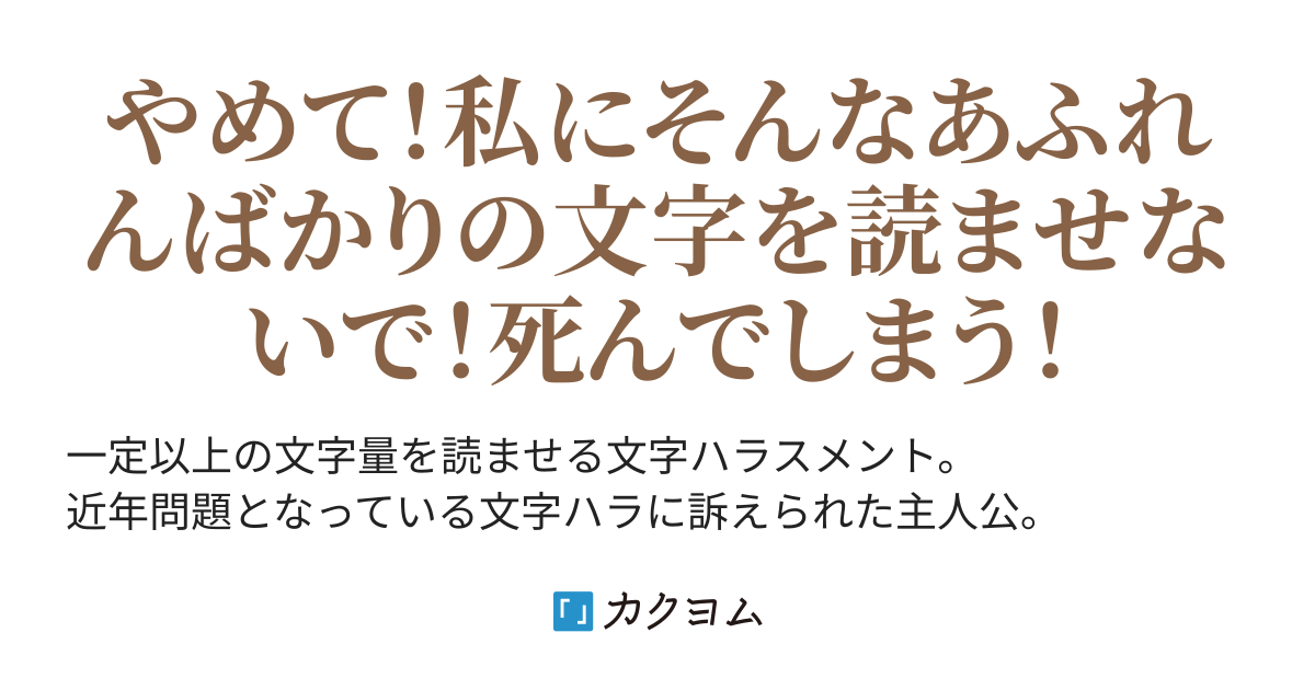文字ハラスメントにはご注意を(ちびまるフォイ) カクヨム