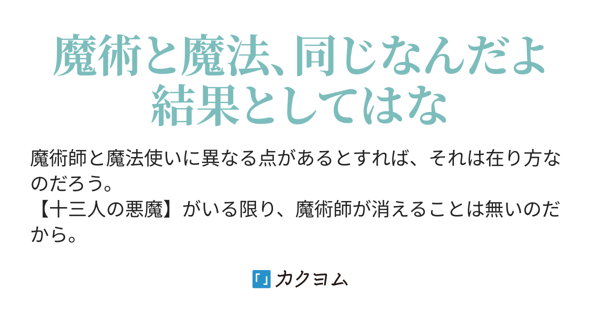 この世界は魔術を嫌っている～魔法も魔術も同じなんだって言ってんじゃん！？～【仮題】（ヌバタート） カクヨム