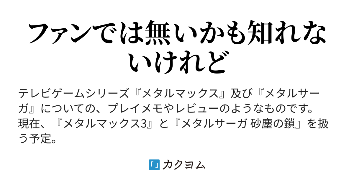メタルマックス&メタルサーガ雑文(矢木羽研(やきうけん)) カクヨム