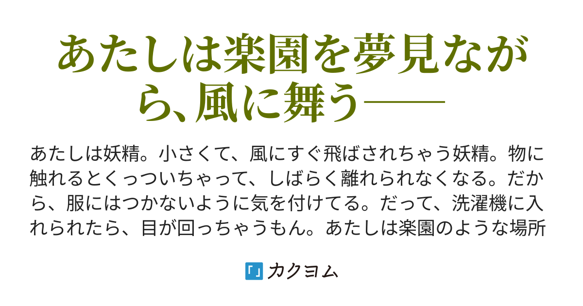 風に舞う妖精（湖ノ上茶屋（コノウエサヤ）） カクヨム