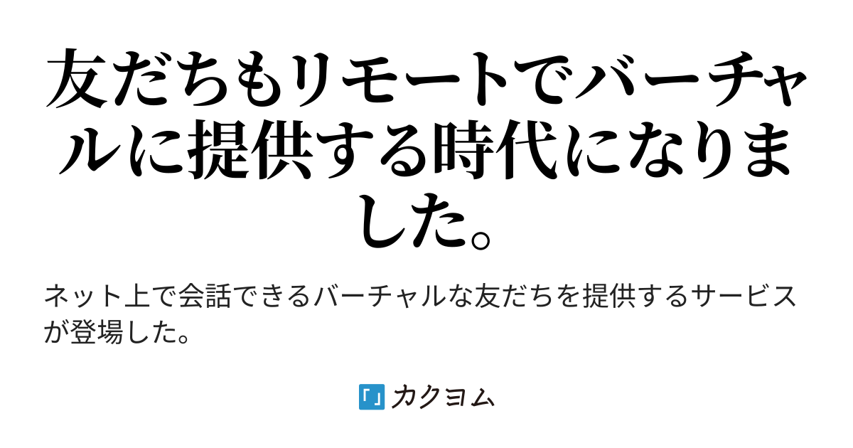 リモ友カンパニー（藍染 迅「🍚🥢飯屋」コミック化） カクヨム
