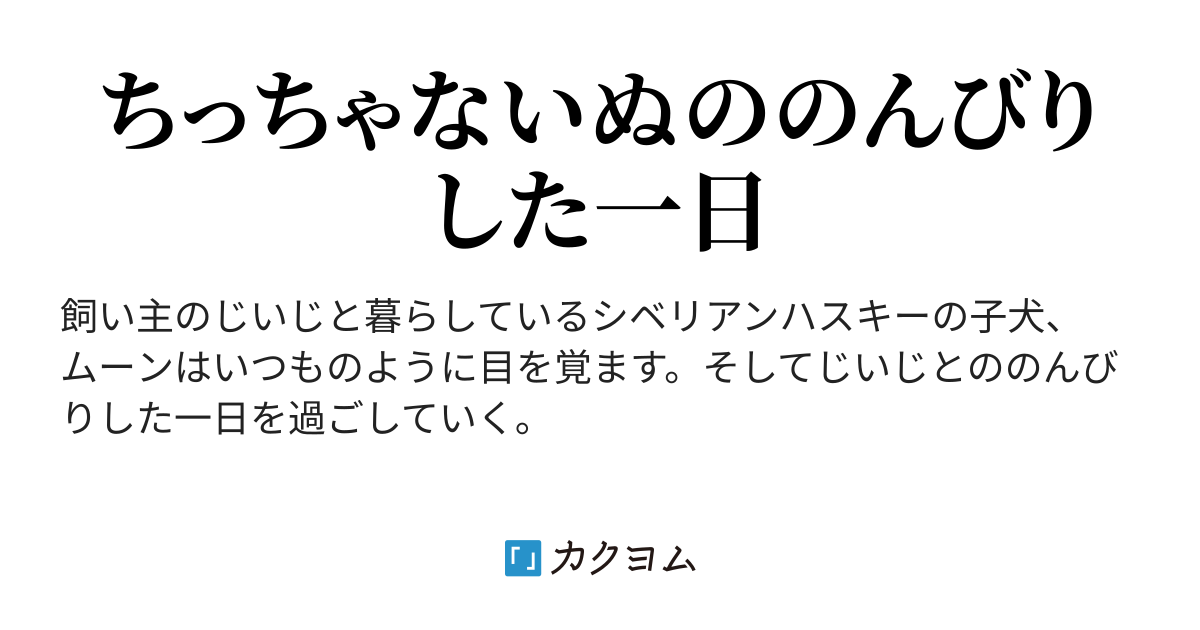 ぼくはムーン(九戸政景) カクヨム