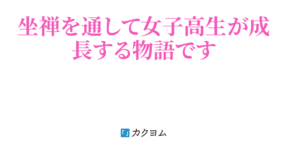 坐禅ガール（notepi） カクヨム
