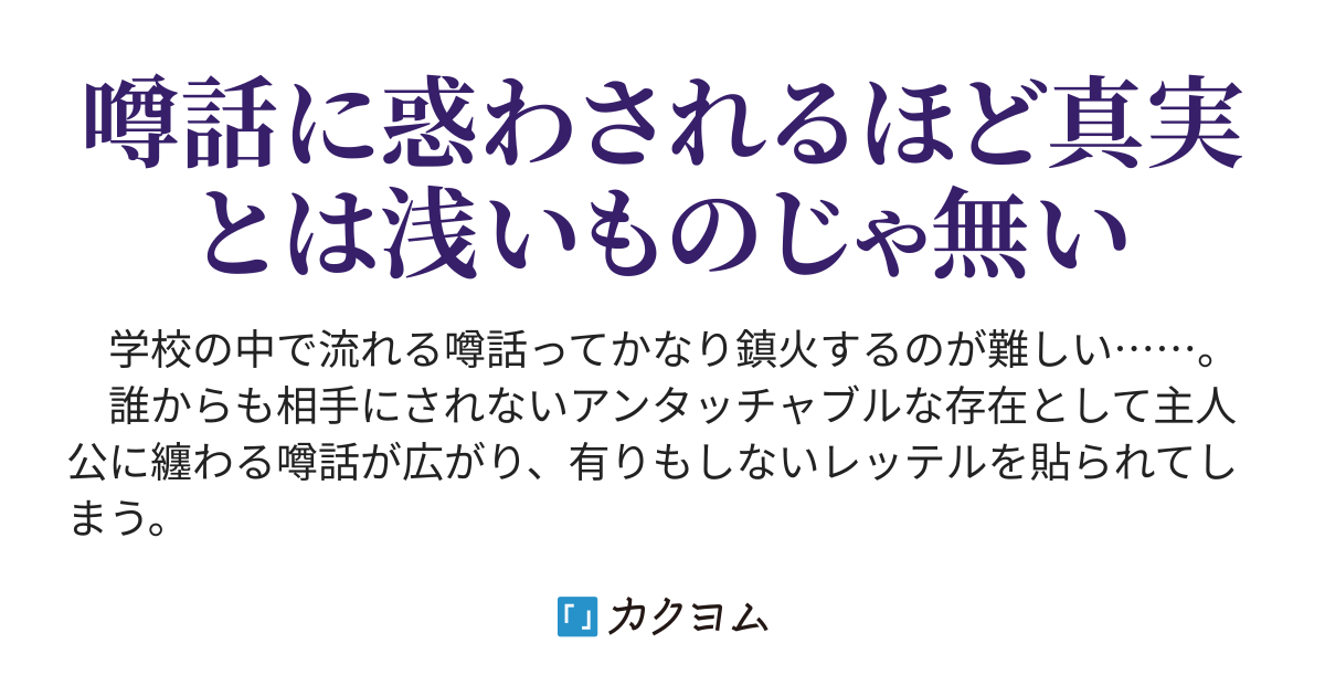 あの娘が噂話の餌食に！？ でも噂話に惑わされるほど真実とは浅いものじゃ無い（武 頼庵（藤谷 K介）） カクヨム