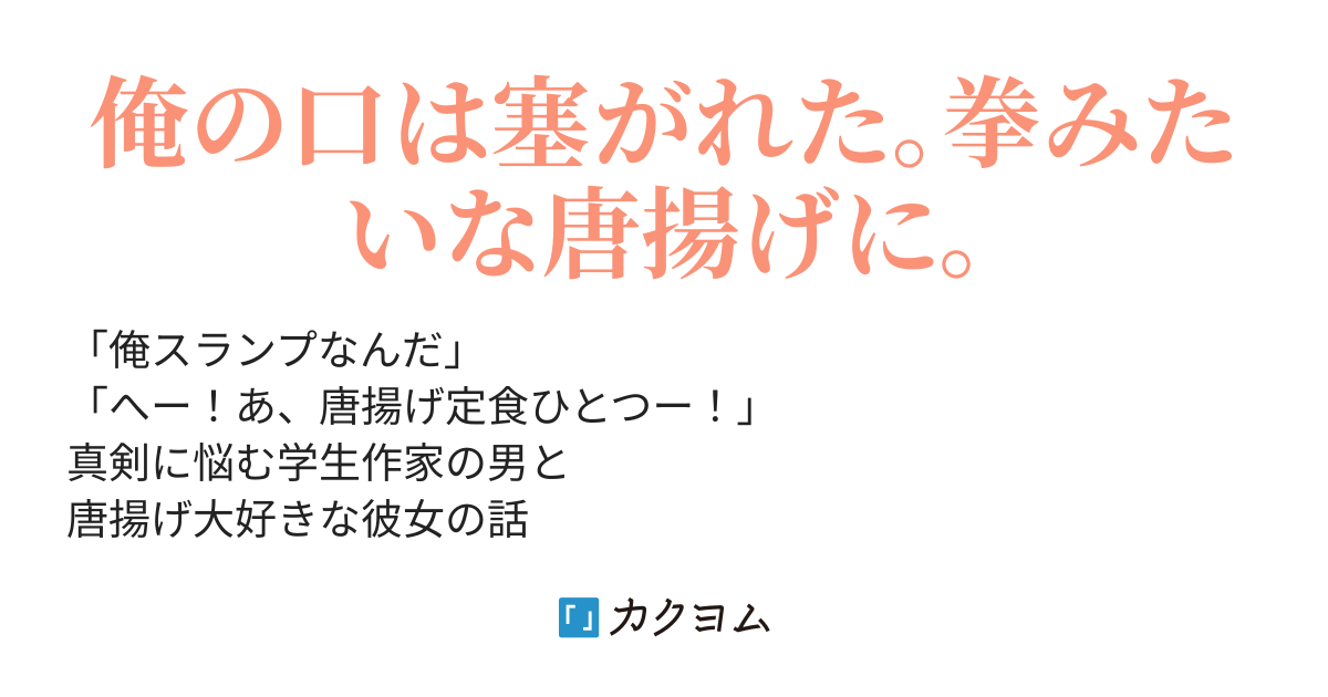 唐揚げ定食ひとつね！（こおの） カクヨム