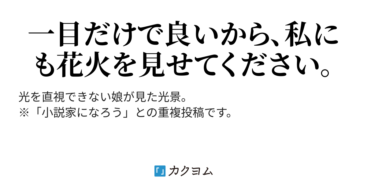 夜空に咲く花(ninomaehajime) カクヨム