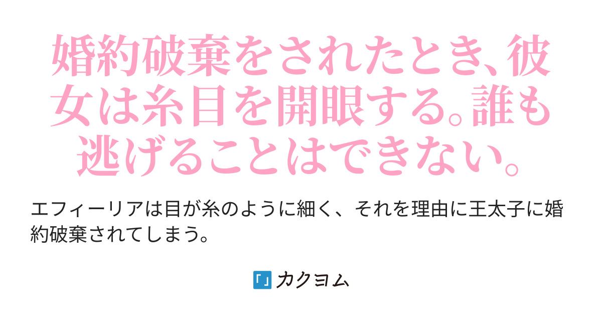 【コミカライズ】婚約破棄は構いませんが、魔眼を隠しているとご存じなかったの?(新 星緒) カクヨム