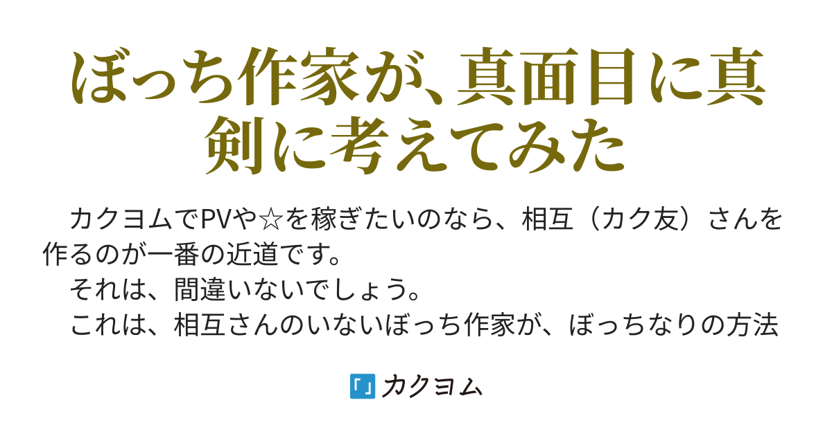 相互さん0（ゼロ）作家が考える、創作論（的）な話（gari七柚カリン） カクヨム