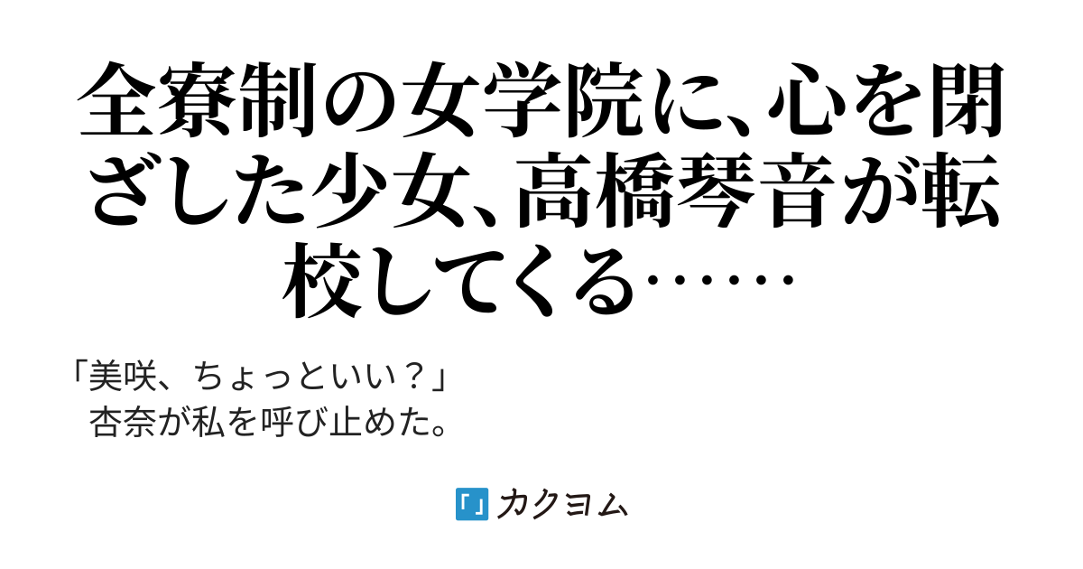 【短編小説】薔薇の棘と隠された宝石―ある全寮制女学院にて―(約16000字)(藍埜佑(あいのたすく)) カクヨム