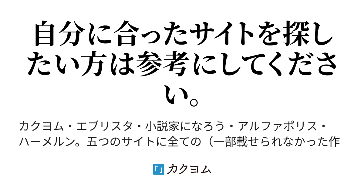 「カクヨム」「エブリスタ」「小説家になろう」「アルファポリス」「ハーメルン」の比較と考察(サイト比較エッセイシリーズ③連載)(源公子) カクヨム