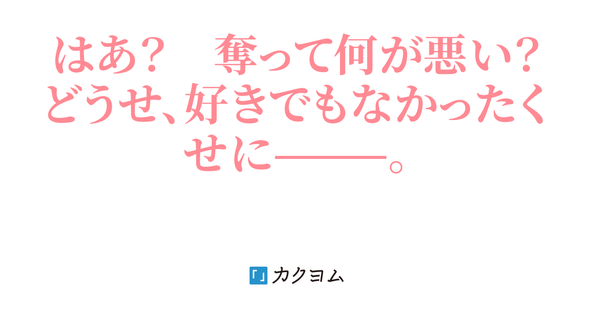 彼女に裏切られた俺は、彼女の妹とキスをする（棺 藍子） カクヨム