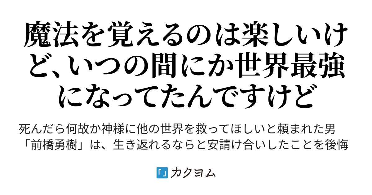 無能はいらないと言われてギルドを追放された俺、悔しさを糧に努力していたらいつの間にか世界最強の魔法使いになっていたみたいです(斎藤 正) カクヨム