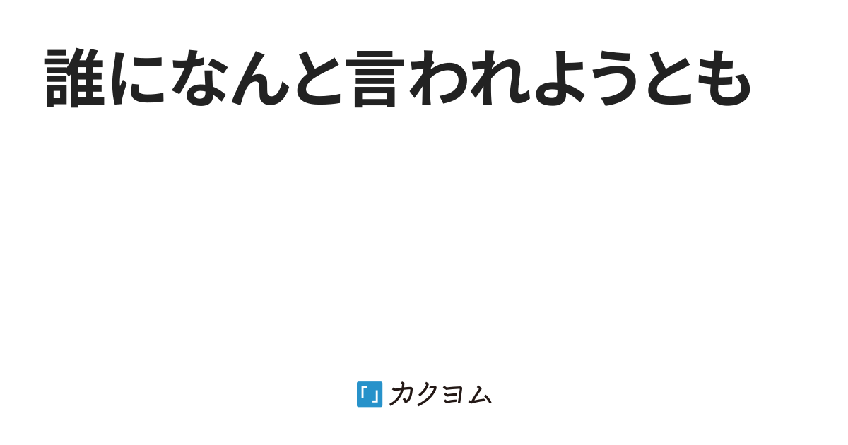 誰になんと言われようとも（学生作家志望） カクヨム