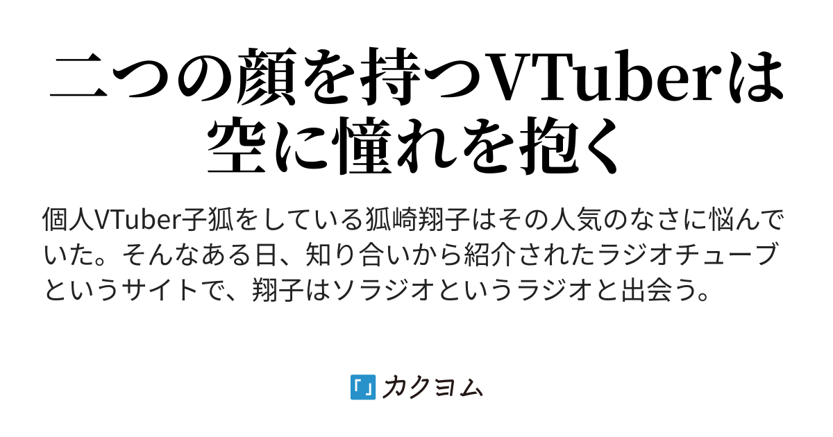 電子の狐は奏での空に憧れる（九戸政景） カクヨム