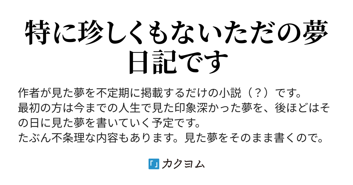 魚類夢日記(ししゃも) カクヨム