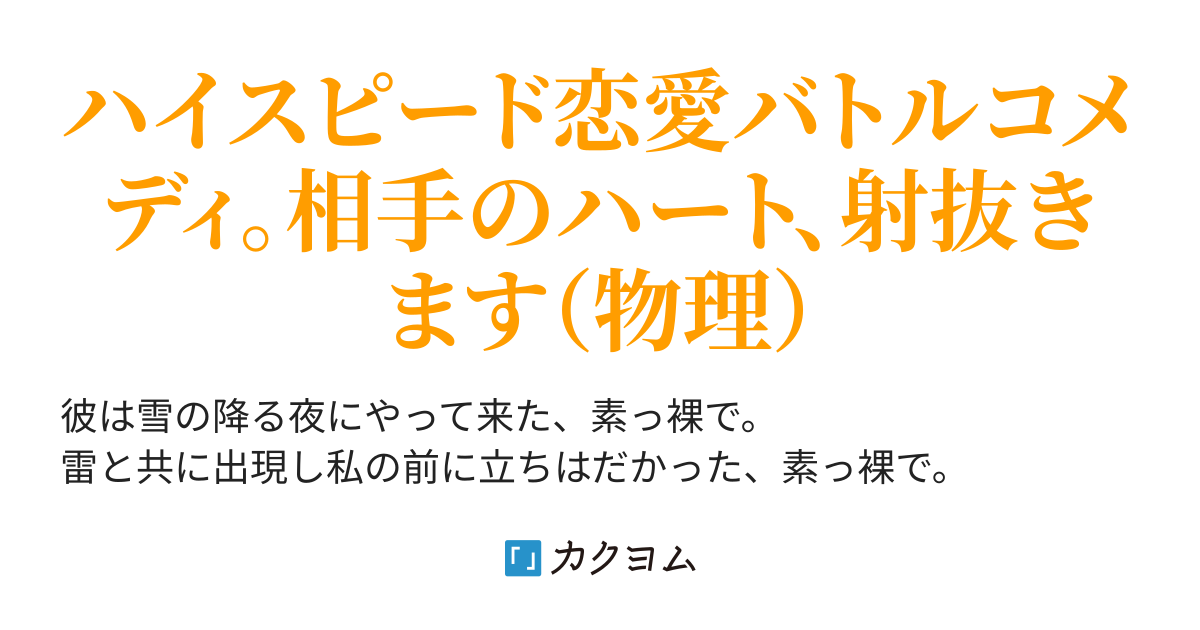 舞い降りた恋のキューピット。筋肉、圧倒的物理。（くろぬか） カクヨム