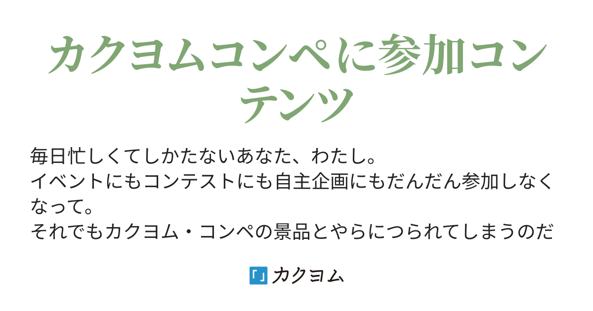 わたしは外出しておりますので、戻るまで遊んでいてください(崇期) カクヨム