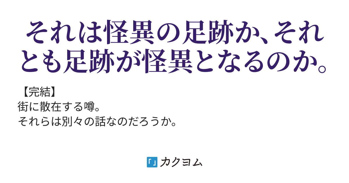 噂があの子を怪異にします(塔) カクヨム