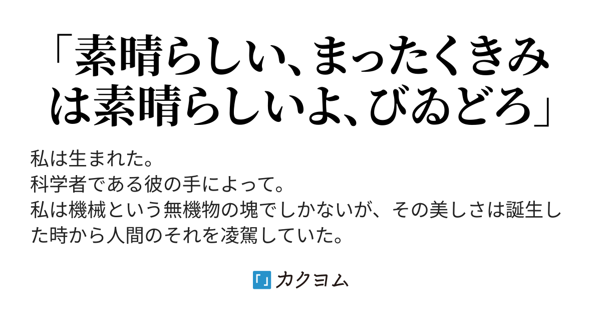 【sfショートストーリー】完全なる美の追求 ―硝子の夢、あるいは散り往く光―(藍埜佑(あいのたすく)) カクヨム