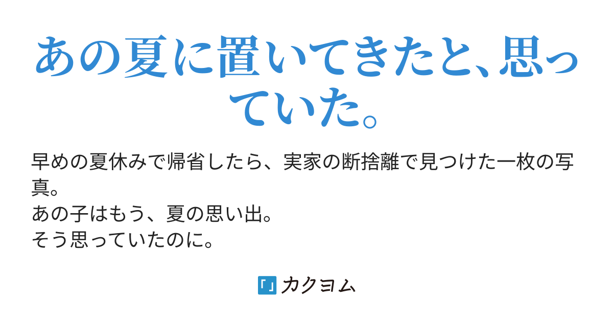 あの夏と、今と。(豆ははこ) カクヨム