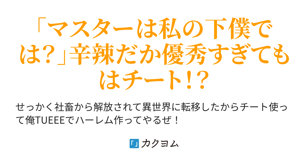 異世界チャット〜せっかく異世界転移したのにチートじゃなくてチャットかよ!?でも、結局チートじゃね?〜このai優秀だけど辛辣すぎるんだが