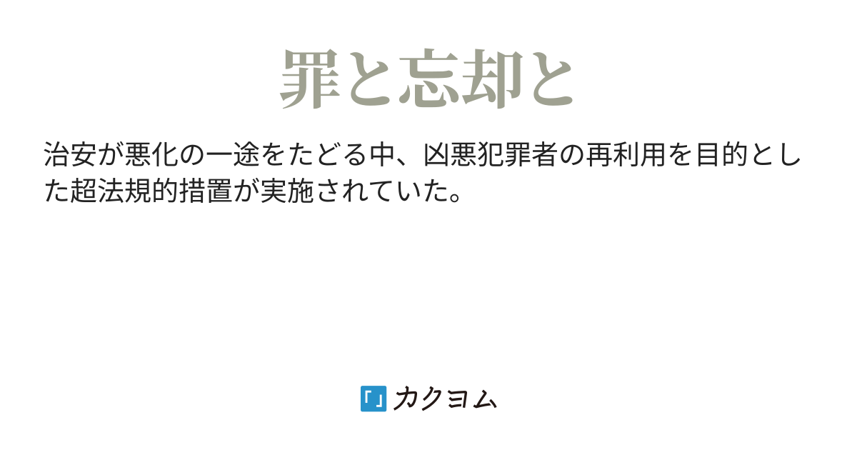 囚人13番(鍵崎佐吉) カクヨム