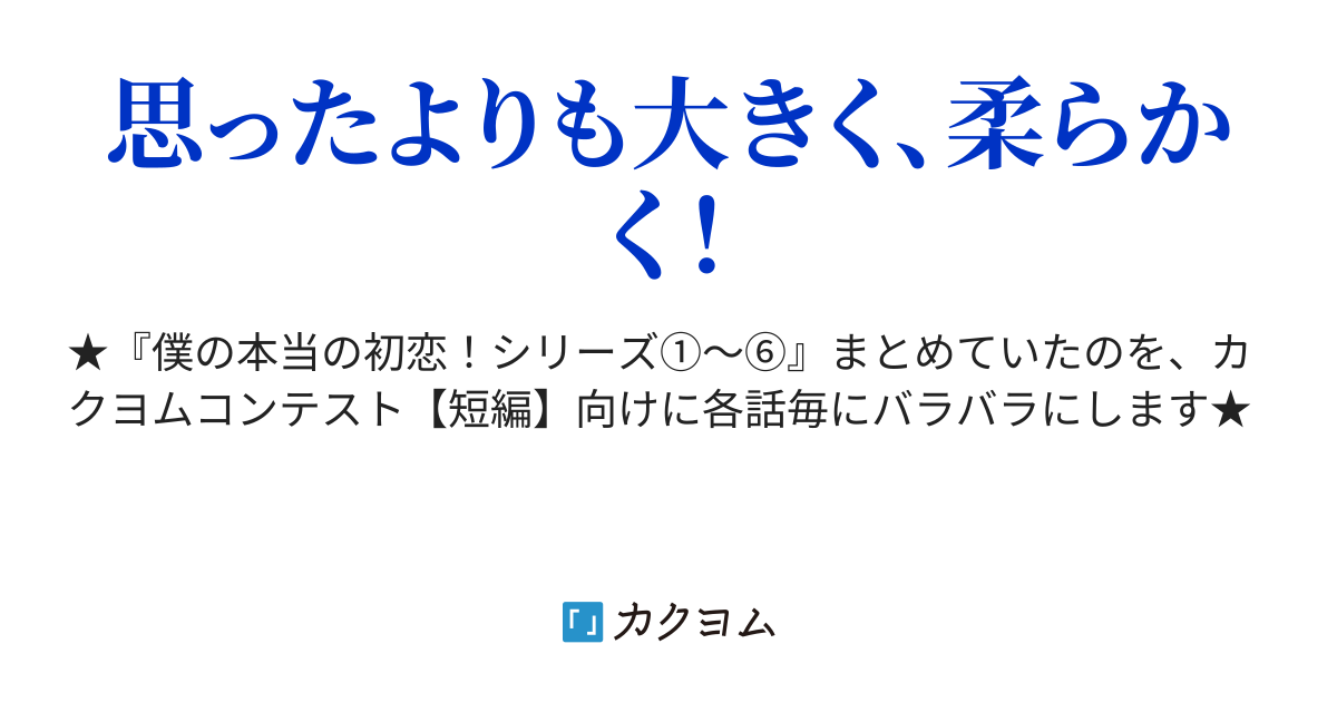 僕の本当の初恋！①珉編（崔 梨遙（再）） カクヨム