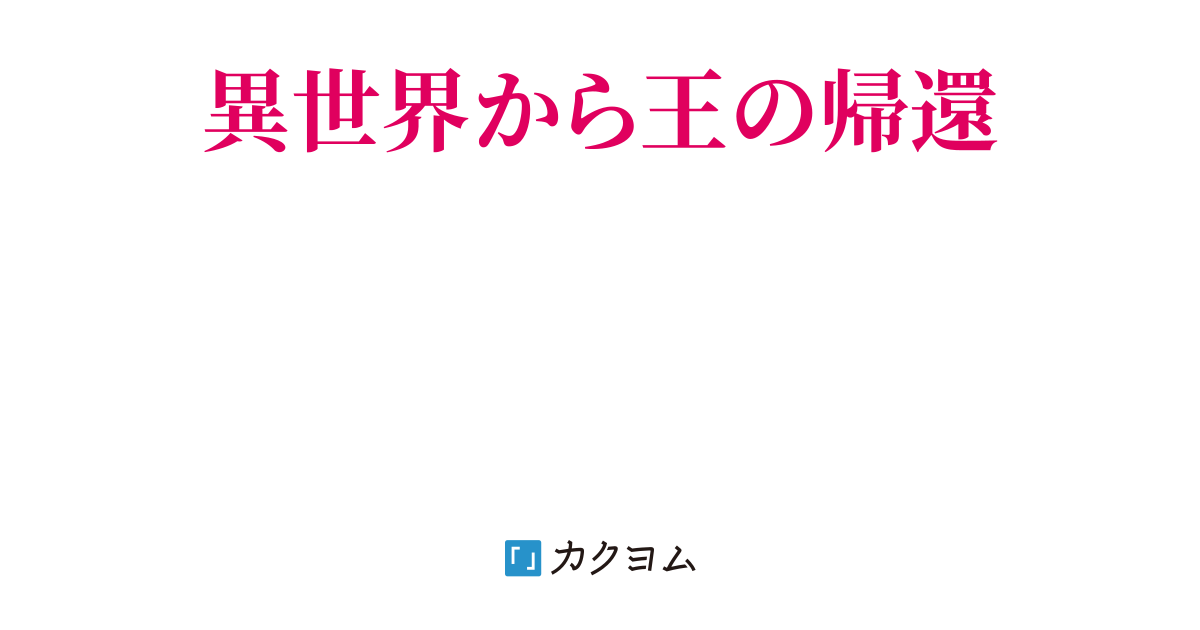 異世界から戻ってきたらダンジョン化してました〜異世界で王と呼ばれた少年が戻ってきたら異世界からもヤンデレ娘達がやってきた〜(紅丸子) カクヨム