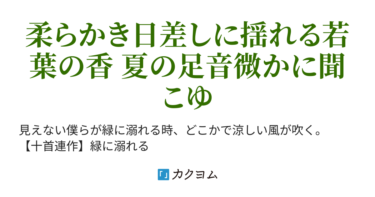 緑に溺れる(御厨カイト) カクヨム