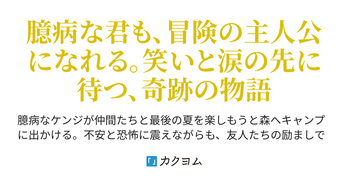 臆病者の大冒険 ―ケンジと仲間たちが紡ぐ奇跡の物語― 森から宇宙へ、笑いと涙の果てしなき探求譚(ai使用)(シカンタザ(ai使用)) カクヨム