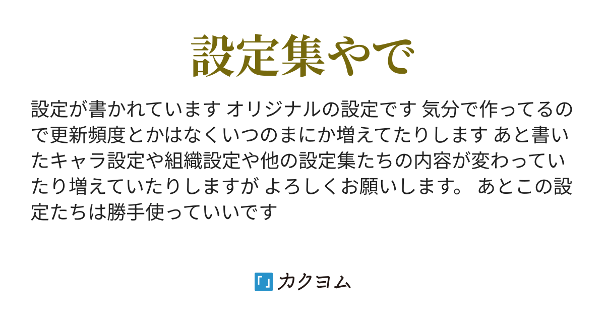 設定して（和魚語り） カクヨム