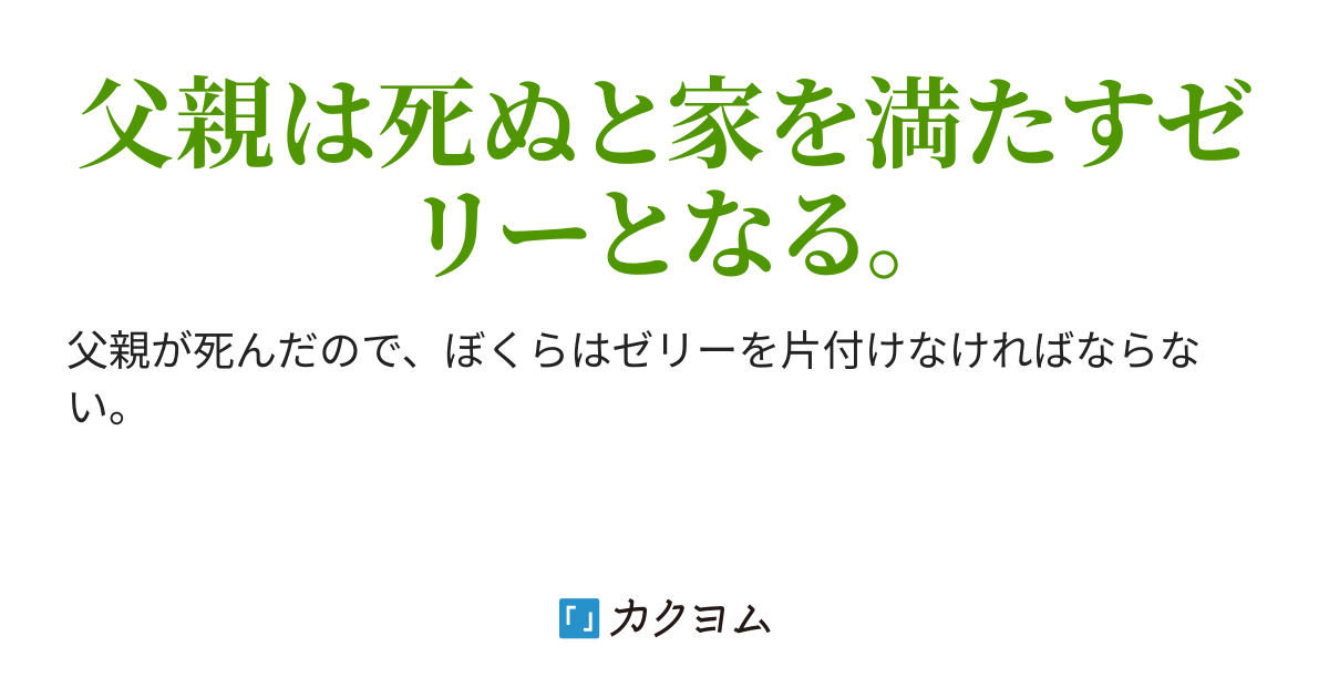 緑の蓄積(祭ことこ) カクヨム