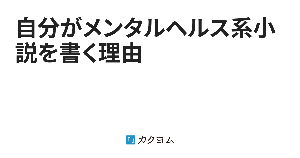 自分がメンタルヘルス系小説を書く理由🤔(野口マッハ剛ごう) カクヨム