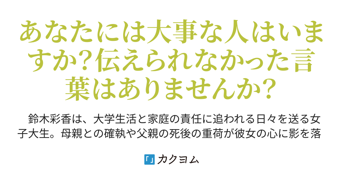 『ありがとう』が言えなくて（くまちゃん） カクヨム