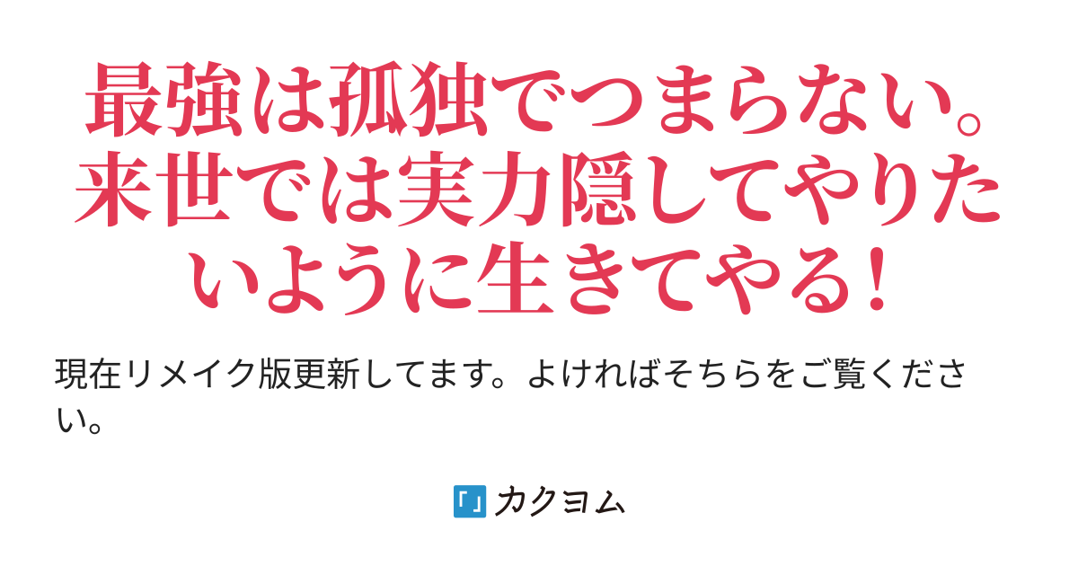 全てを手に入れ全てを失った最強の魔王、2周目の人生はゆるく楽しく騒がしく（冷凍ピザ） カクヨム