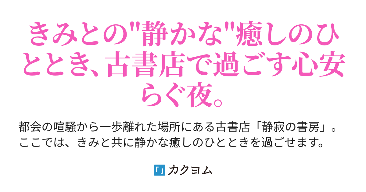 【完結】都会の喧騒を離れ、静寂に包まれた古書店で過ごすひととき。きみとの静かな時間が、心に癒しをもたらします。(湊 マチ) カクヨム