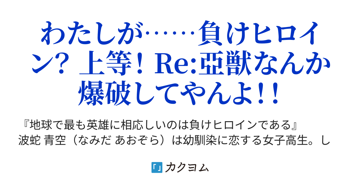 恋姫慟哭アイゼツティア💔 負けヒロインが変身ヒロインになって勝つ話 （葉花守にしき） カクヨム