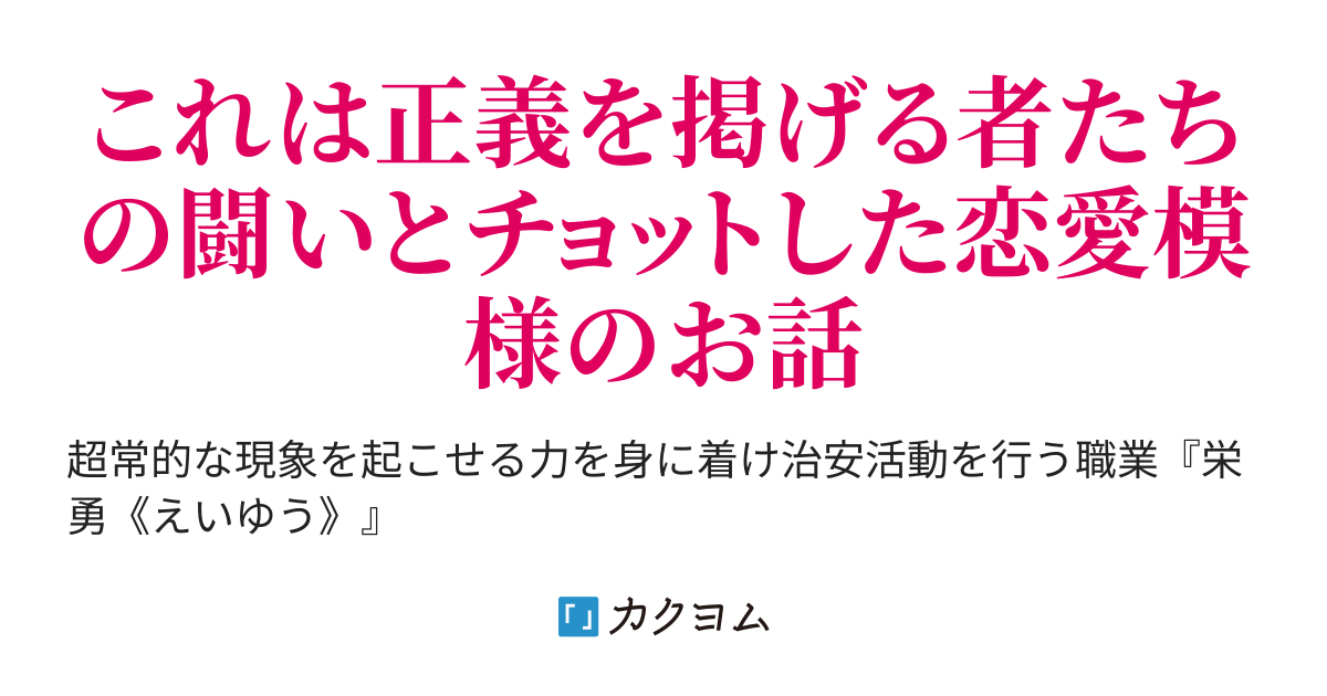 正義の味方と恋愛の両立は難航する(炎刀 幸宗) カクヨム