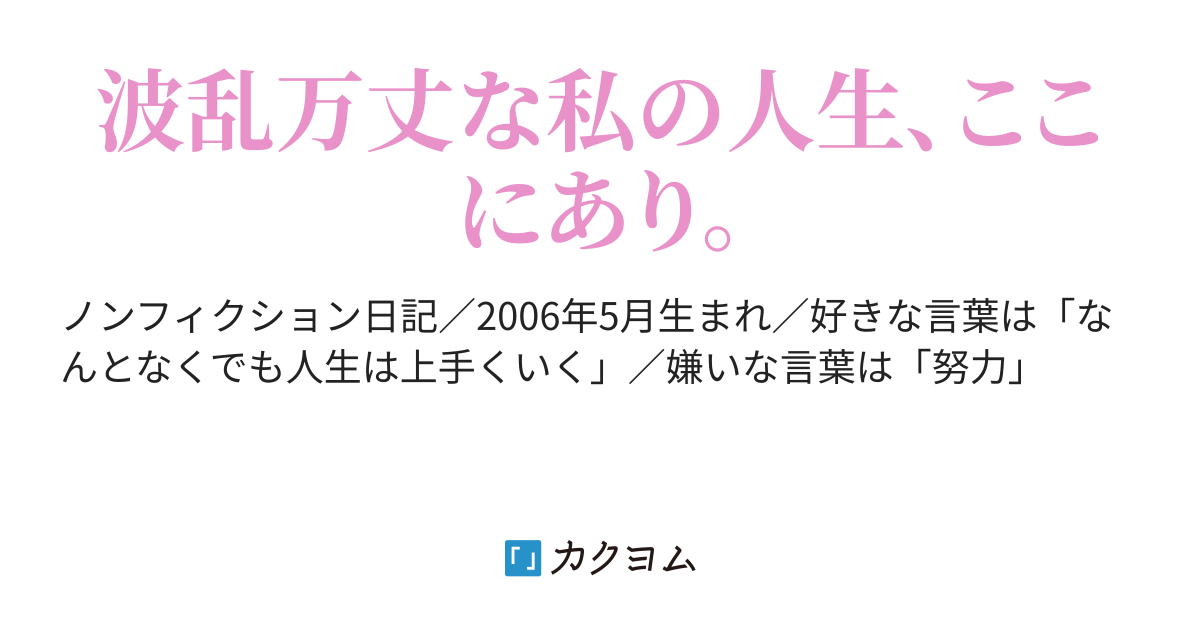現役jkのラブリーな日記(牛タン食べたい) カクヨム