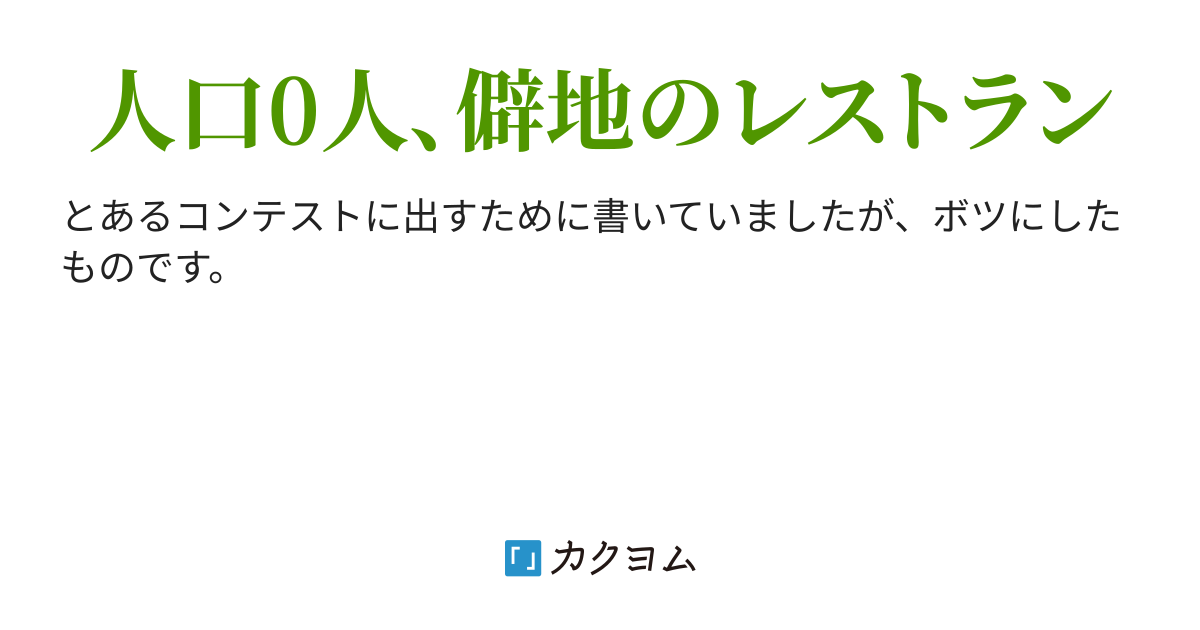 レストラン（みうら） カクヨム