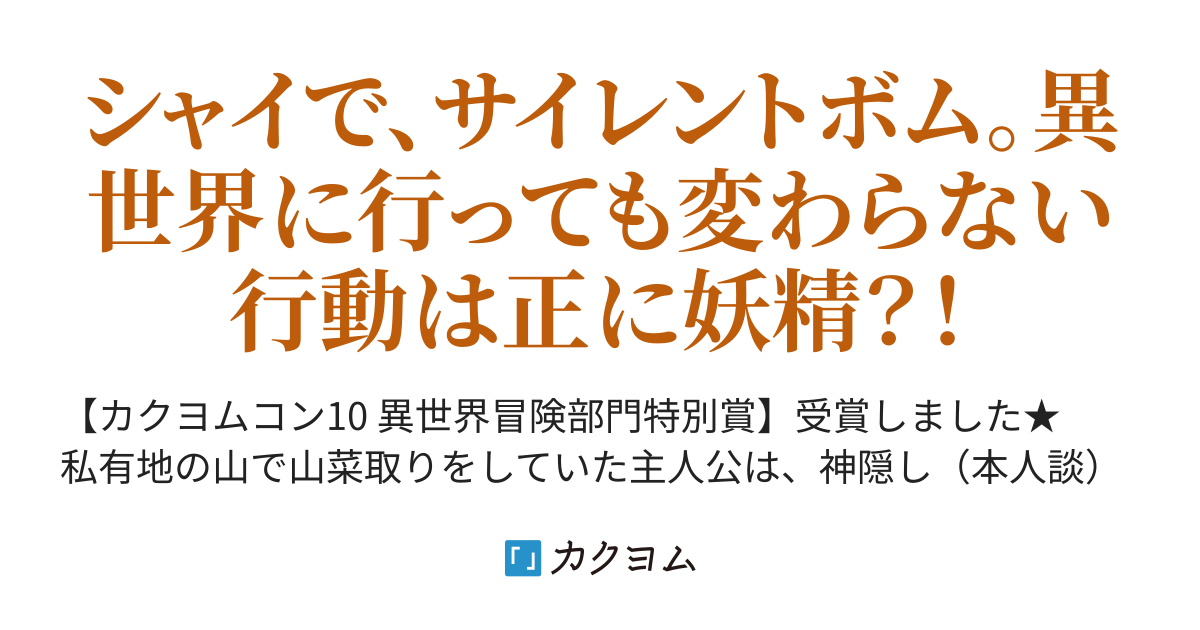 異世界に迷い込んだ俺は、妖精(ブラウニー)と誤解されながら生きていく(明太子聖人) カクヨム