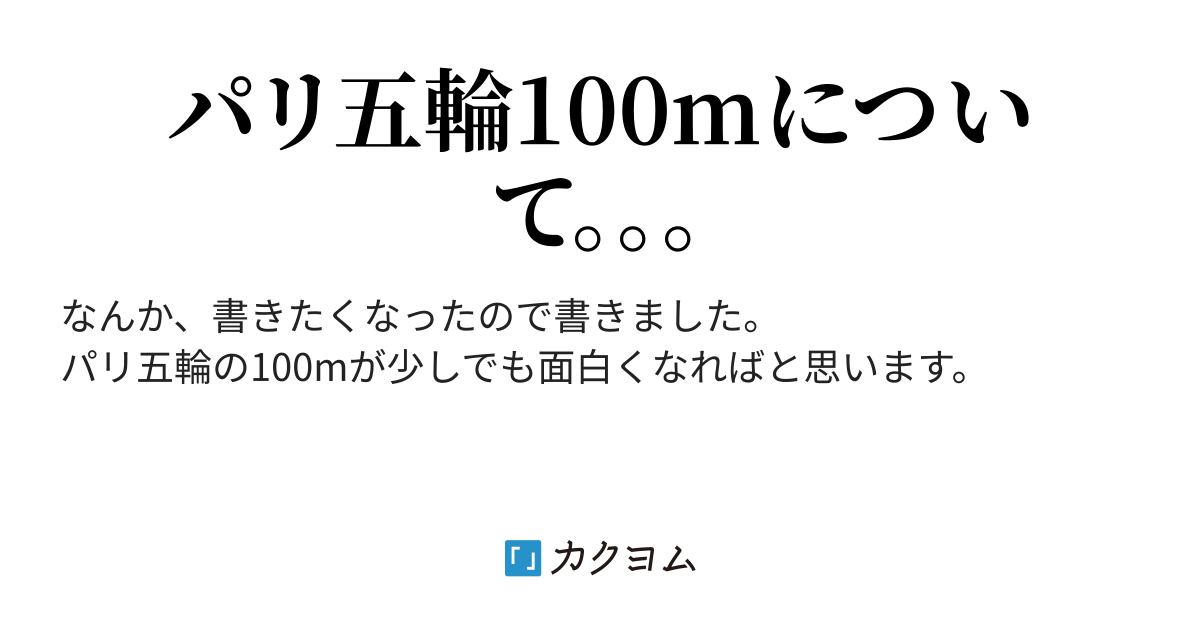 パリ五輪陸上100m!日本と世界!(海藻ネオ) カクヨム