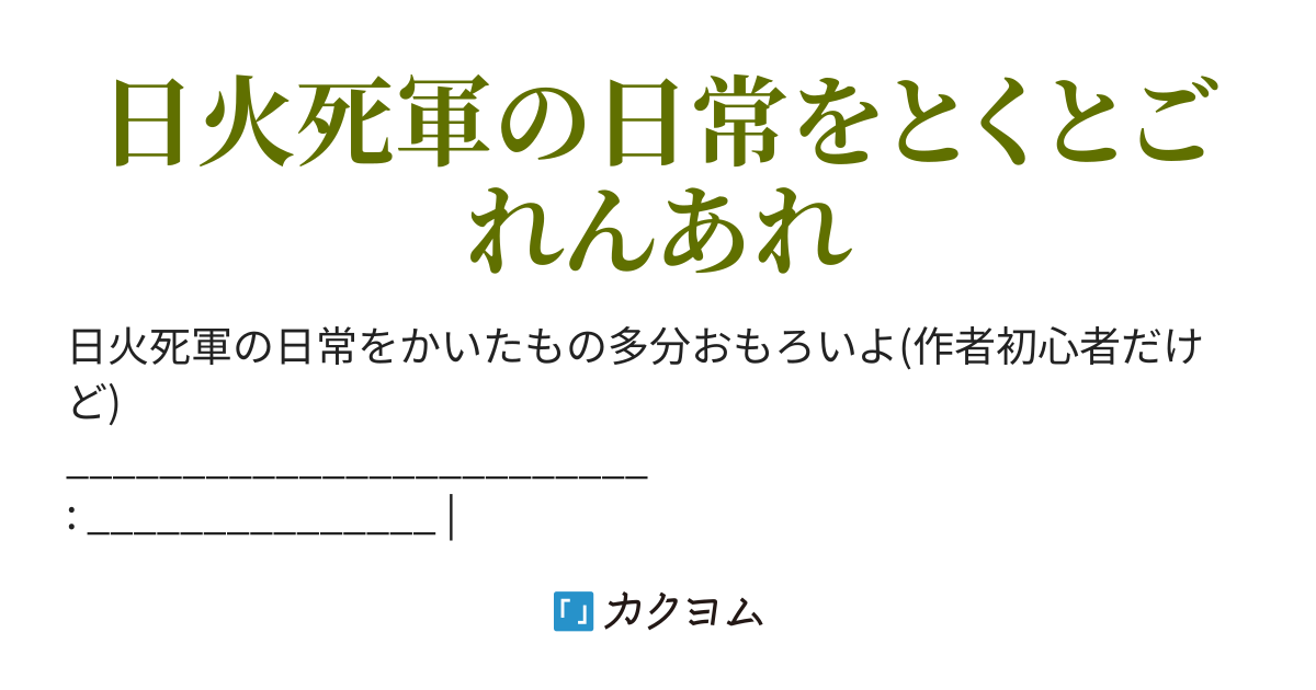 日火死軍の日常記たまに作者出てくるよ干渉も有るよ(和魚語り) カクヨム