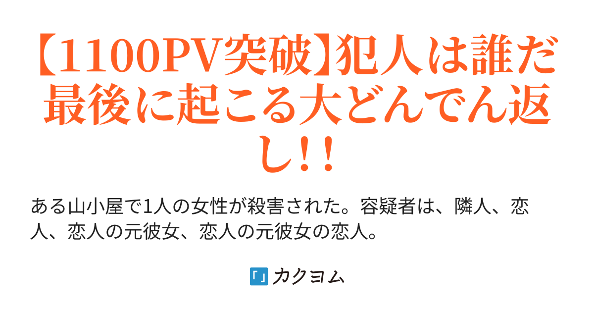【山小屋殺人事件】 中谷刑事解決事件簿1（暁月 学） カクヨム