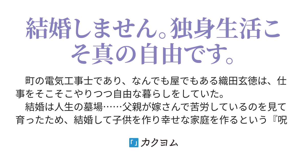 独身おじさんの異世界ライフ～結婚しません、フリーな独身こそ最高です～ （さとう） カクヨム