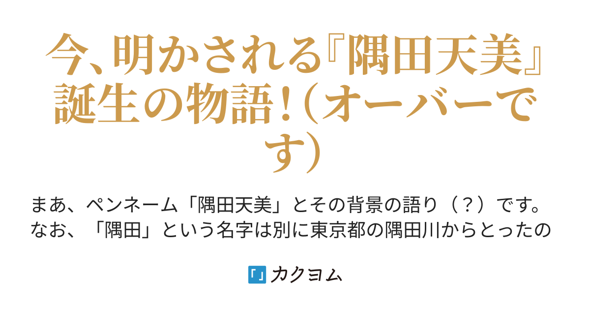 【宣伝もできる!執筆者さんに聞きたい10の質問】(隅田 天美) カクヨム